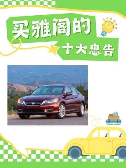 买雅阁9代半十大忠告图标