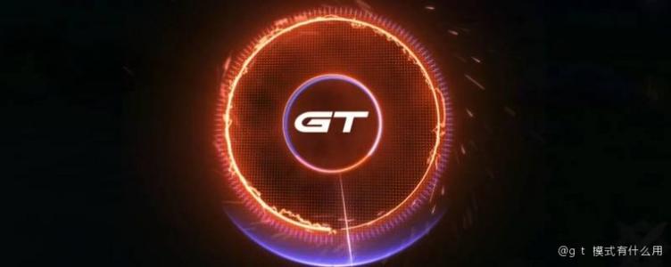 GT性能模式5.0官方正版下载图标