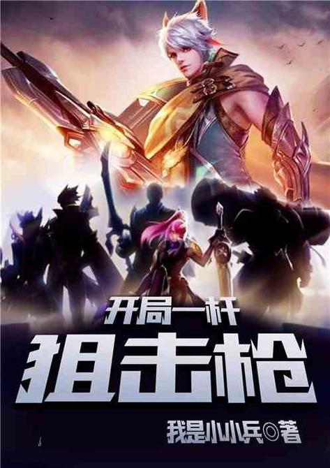 开局一杆狙击枪小说图标