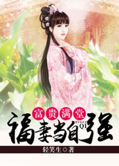 富贵满堂小说图标