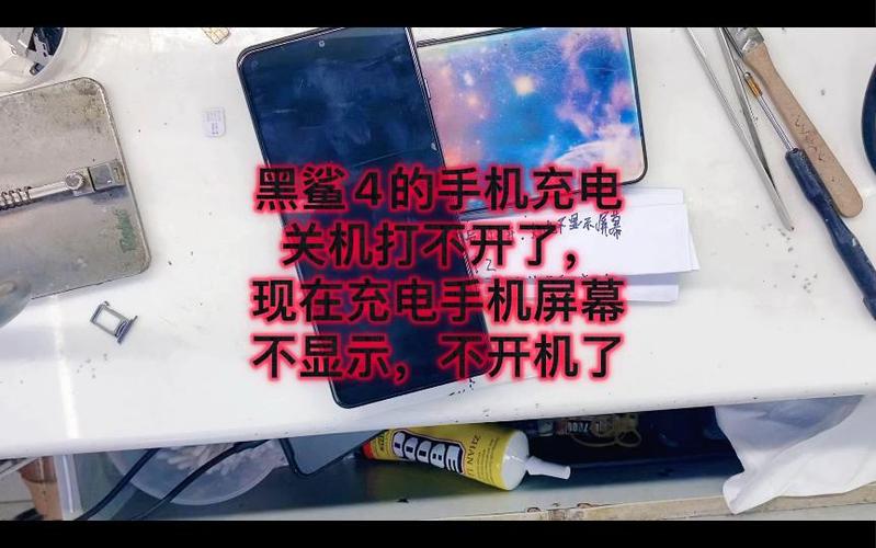 黑鲨手机关机后无法开机图标