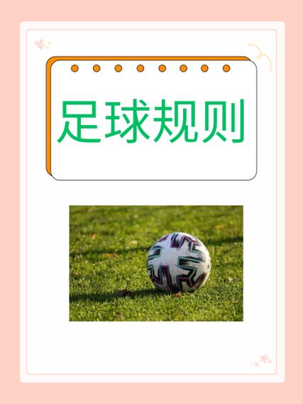 《足球比赛规则》图标