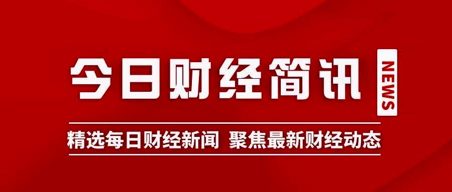 今日财经最新消息图标