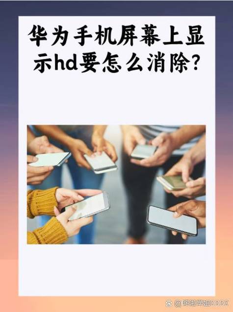 手机上显示HD怎么去掉截图