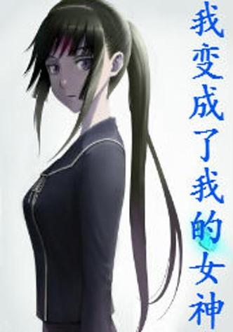 我变成了女神(我的世界)图标