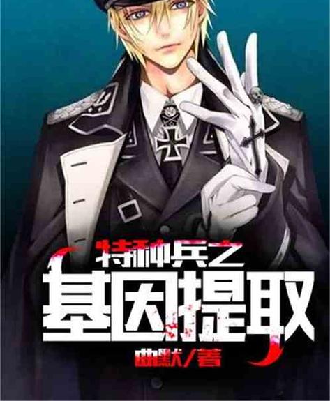 特种兵之基因提取系统截图