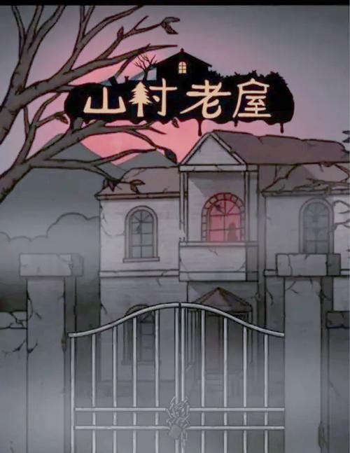 抖音山村老屋第二章攻略图文图标