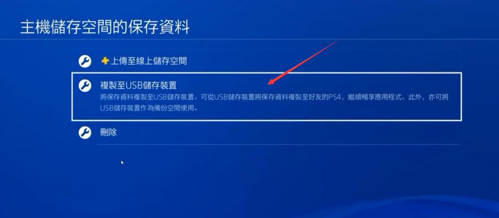 ps4导出存档到u盘截图