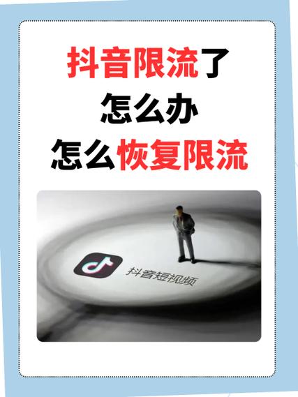 抖音被限流了怎么办?图标