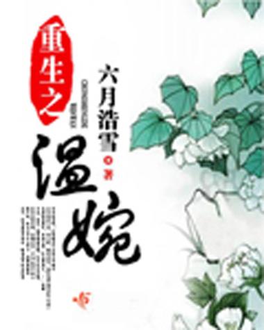 六月浩雪哪部小说好看