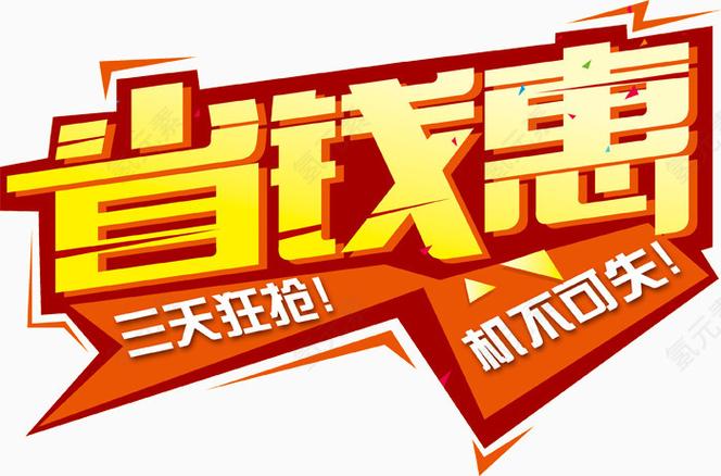 惠省钱abc图标