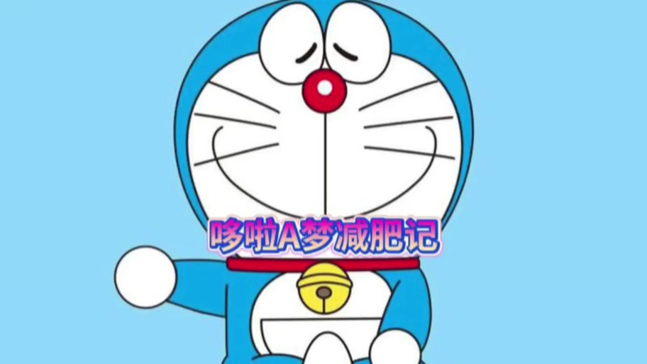 哆啦a梦变胖后开始减肥图标