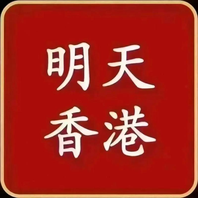 香港挂牌正牌香港挂牌时间截图