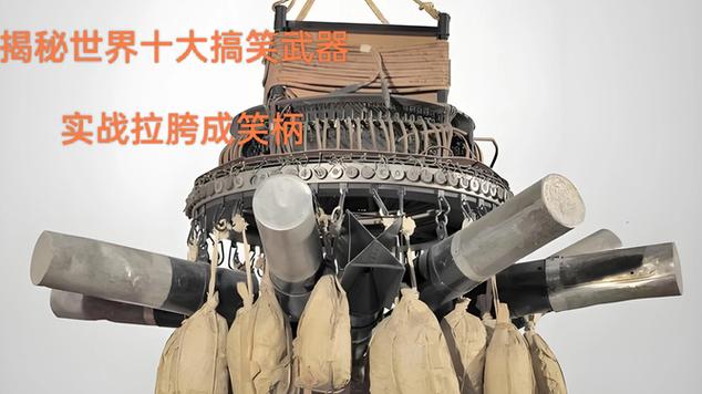 史上最搞笑的武器截图