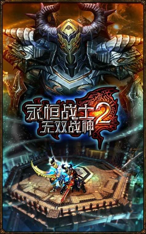 永恒战士2破解版下载安装图标