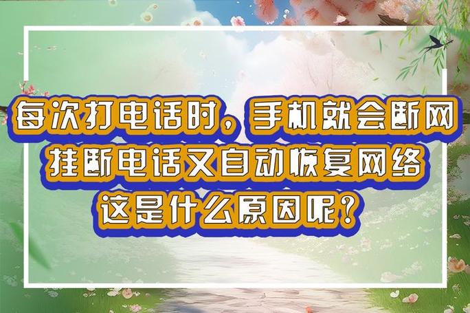 打电话打着打着就断了是什么原因图标
