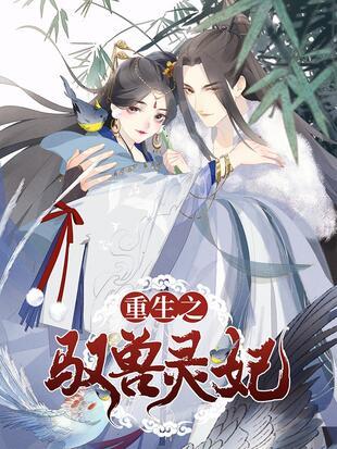 驭兽灵妃漫画图标