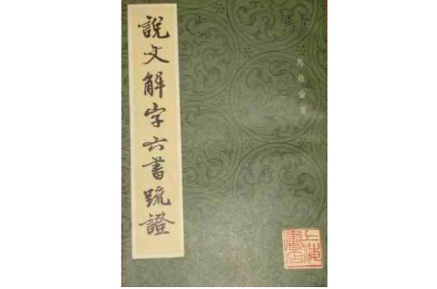 说文解字最早的版本图标