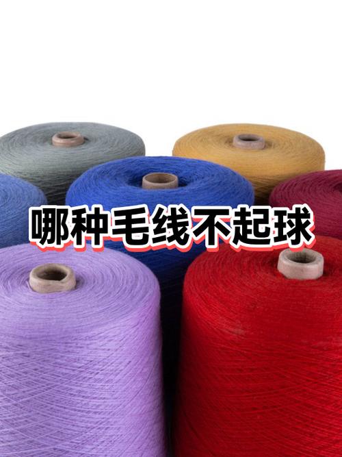 不起球毛线分几种截图