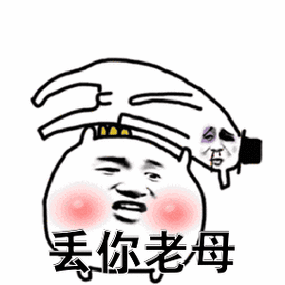 骂人畜牲的图片截图