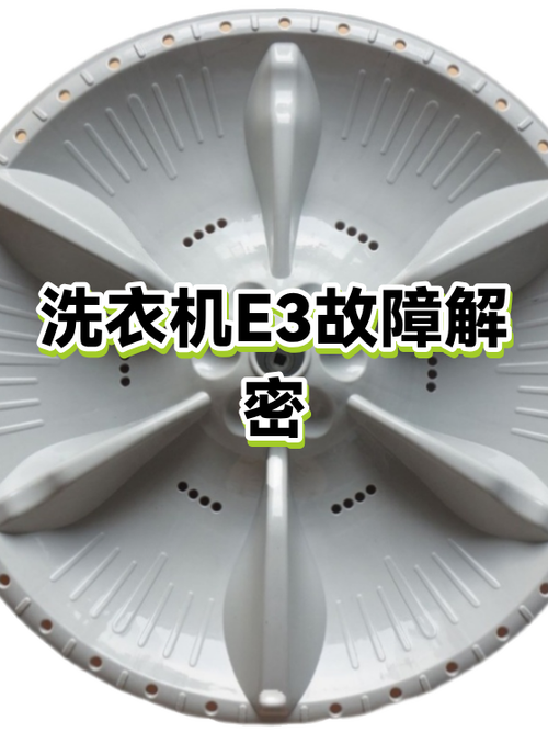 洗衣机e3故障解决方法图标