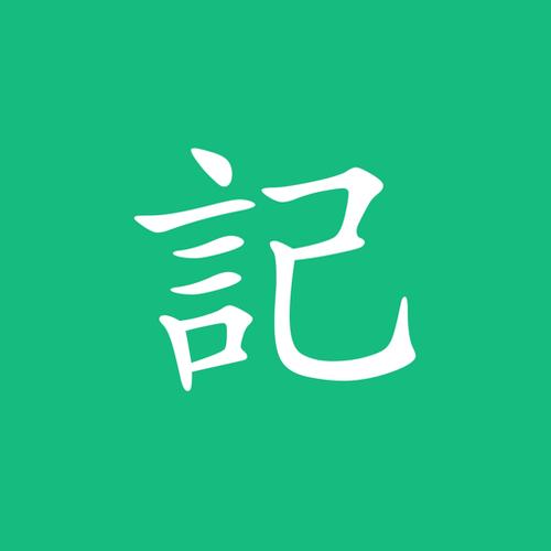 吾记日记电脑版图标