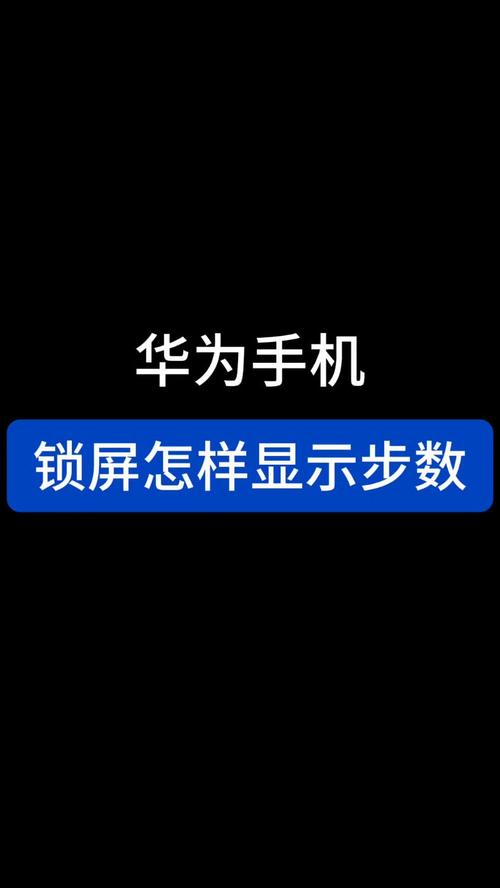 荣耀magic5锁屏显示步数图标
