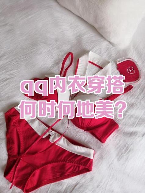 qq内衣是什么