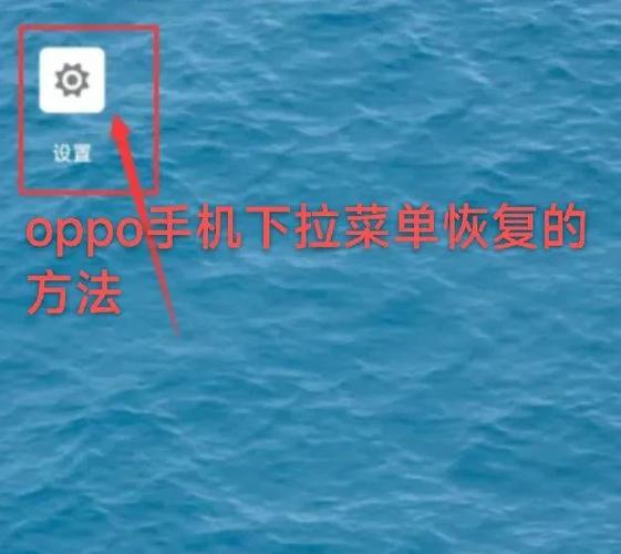 oppo手机屏幕下拉菜单怎么设置图标
