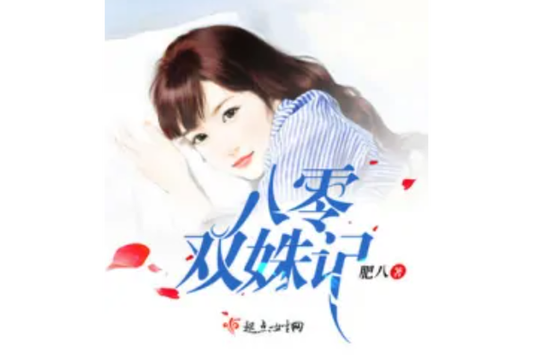 主角是一对姐妹双胞胎的动漫