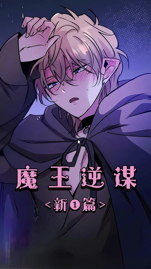 围谋魔王漫画免费观看下拉式漫画图标