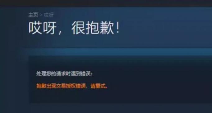steam处理错误/交易授权错误图标