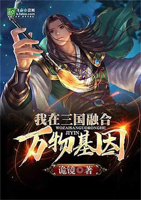 我在三国融合万物基因