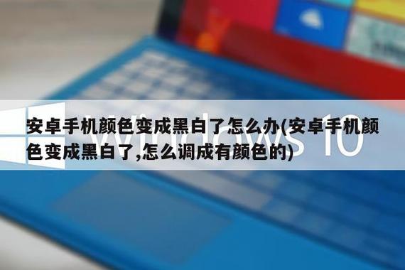 安卓手机颜色变成黑白了截图