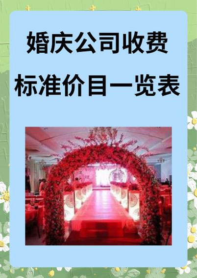 婚庆公司收费标准价目一览表图标