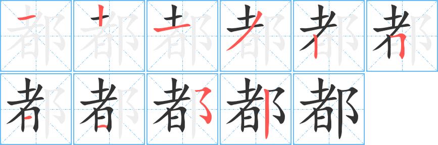 都的拼音怎么拼写图标