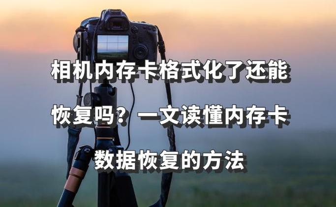 存储卡格式化还能用吗