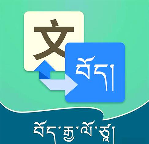 藏汉双语翻译图标