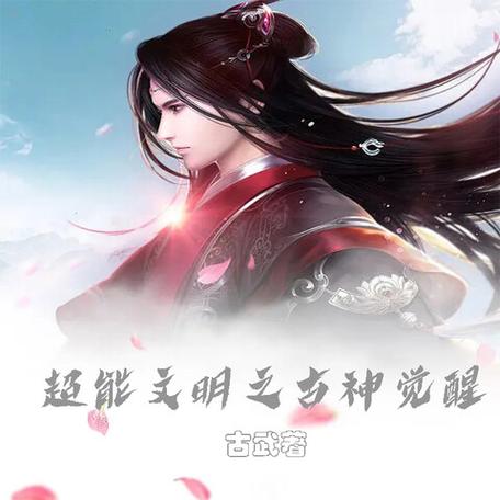 超能文明古神觉醒