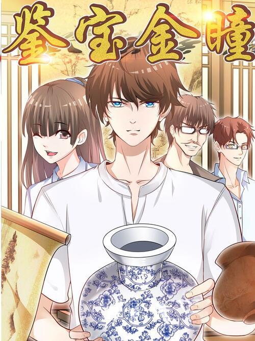 鉴宝金瞳最新章节目录图标