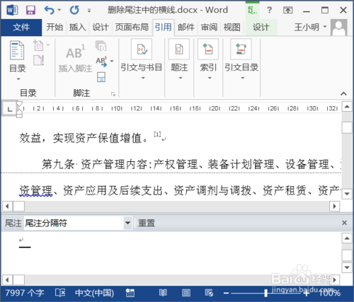 去掉尾注横线的具体方法图标