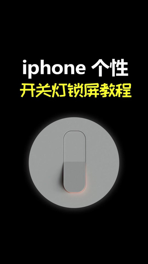 苹果手机怎么锁屏了还在亮截图