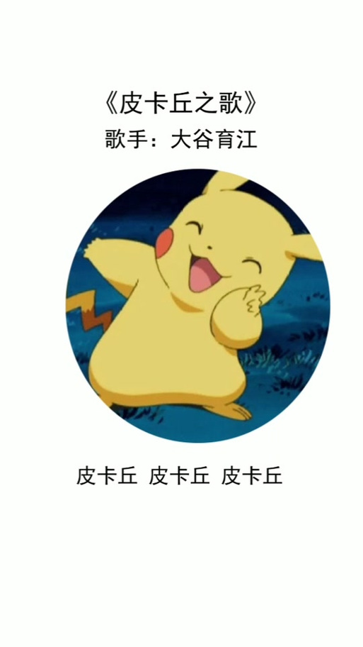皮卡丘皮卡丘魔性歌曲图标