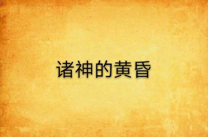 诸神的黄昏秦若兰