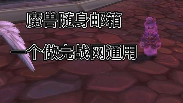 魔兽世界随身邮箱怎么获得图标