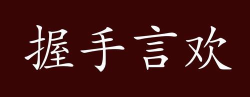 言欢的意思图标