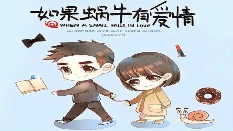 如果蜗牛有爱情有声书截图