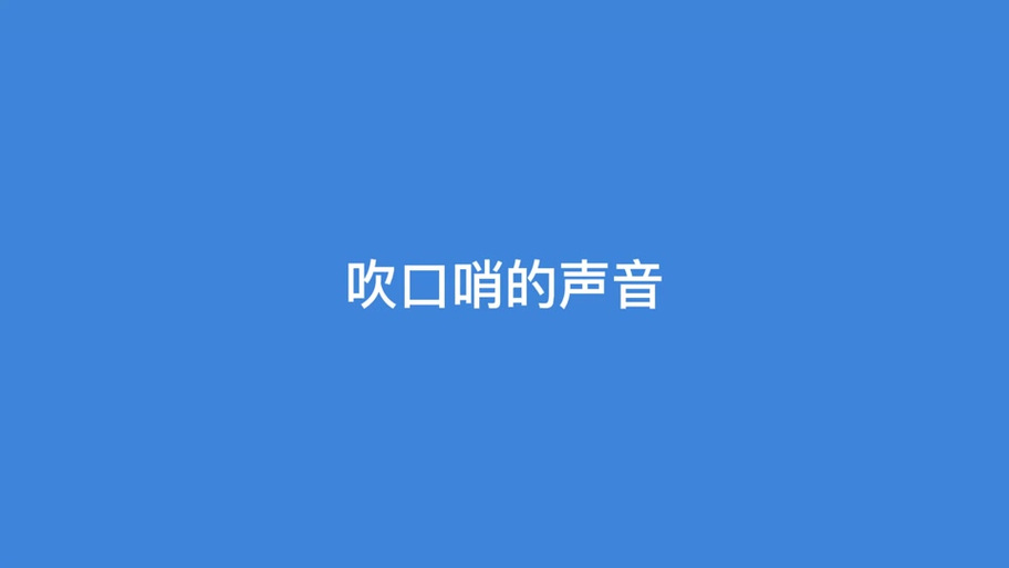 吹哨子声音图标
