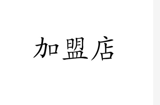 加盟店图标