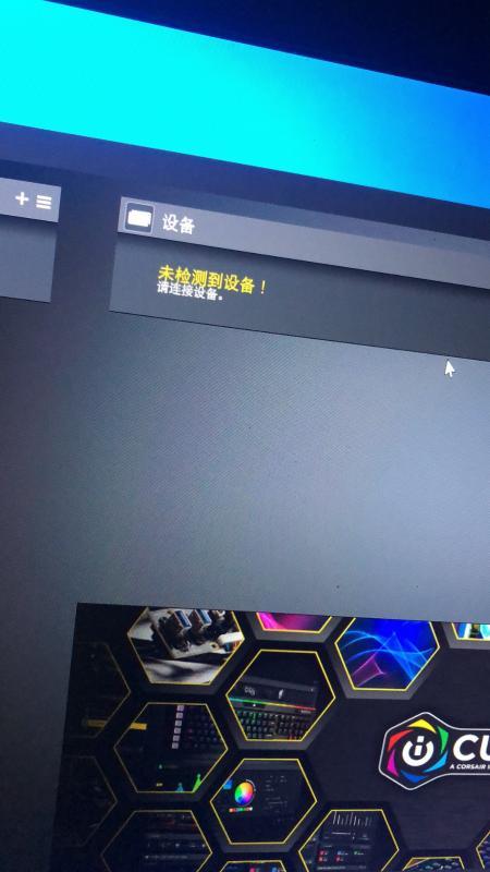 icue未检测到设备图标